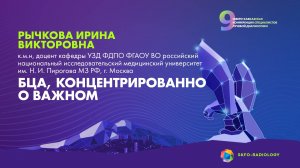 БЦА, концентрированно о важном - Рычкова Ирина Викторовна