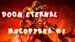 DOOM ETERNAL! НАЧАЛО МЯСОРУБКИ!#doom #doometernallive