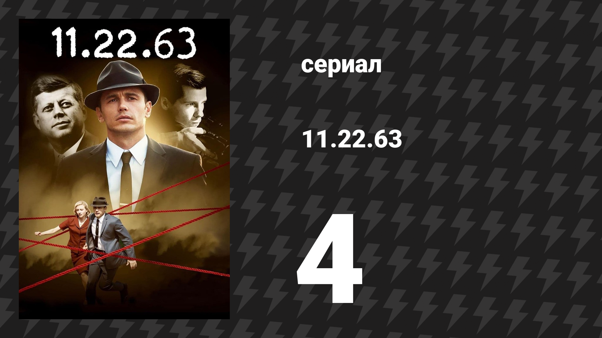 11.22.63 4 серия «Очи Техаса» (сериал, 2016)