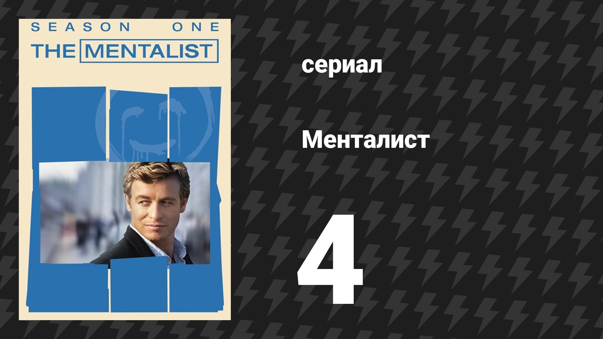 Менталист 1 сезон 4 серия «Женщины в красном» (сериал, 2008-2009)