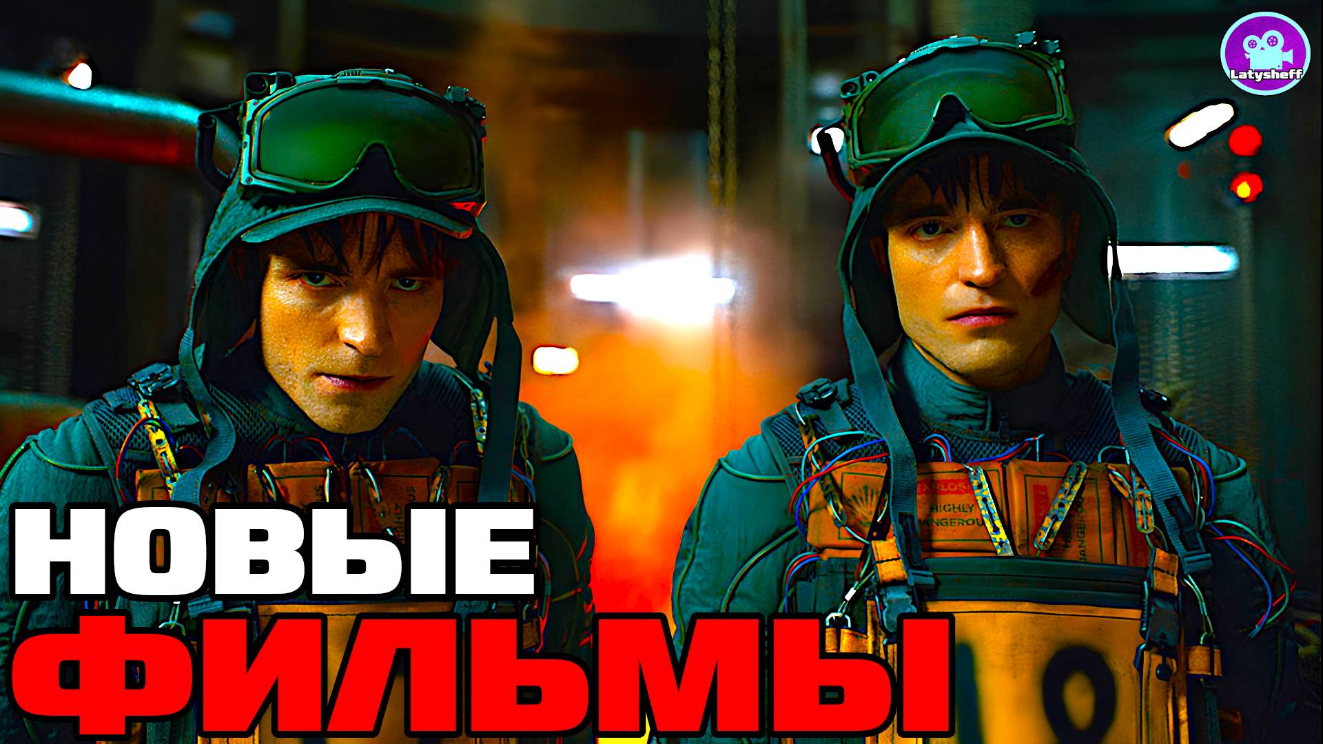 НОВЫЕ ФИЛЬМЫ 2025 года которые уже вышли в хорошем качестве. Топ Обзор что можно посмотреть?
