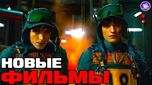 НОВЫЕ ФИЛЬМЫ 2025 года которые уже вышли в хорошем качестве. Топ Обзор что можно посмотреть?