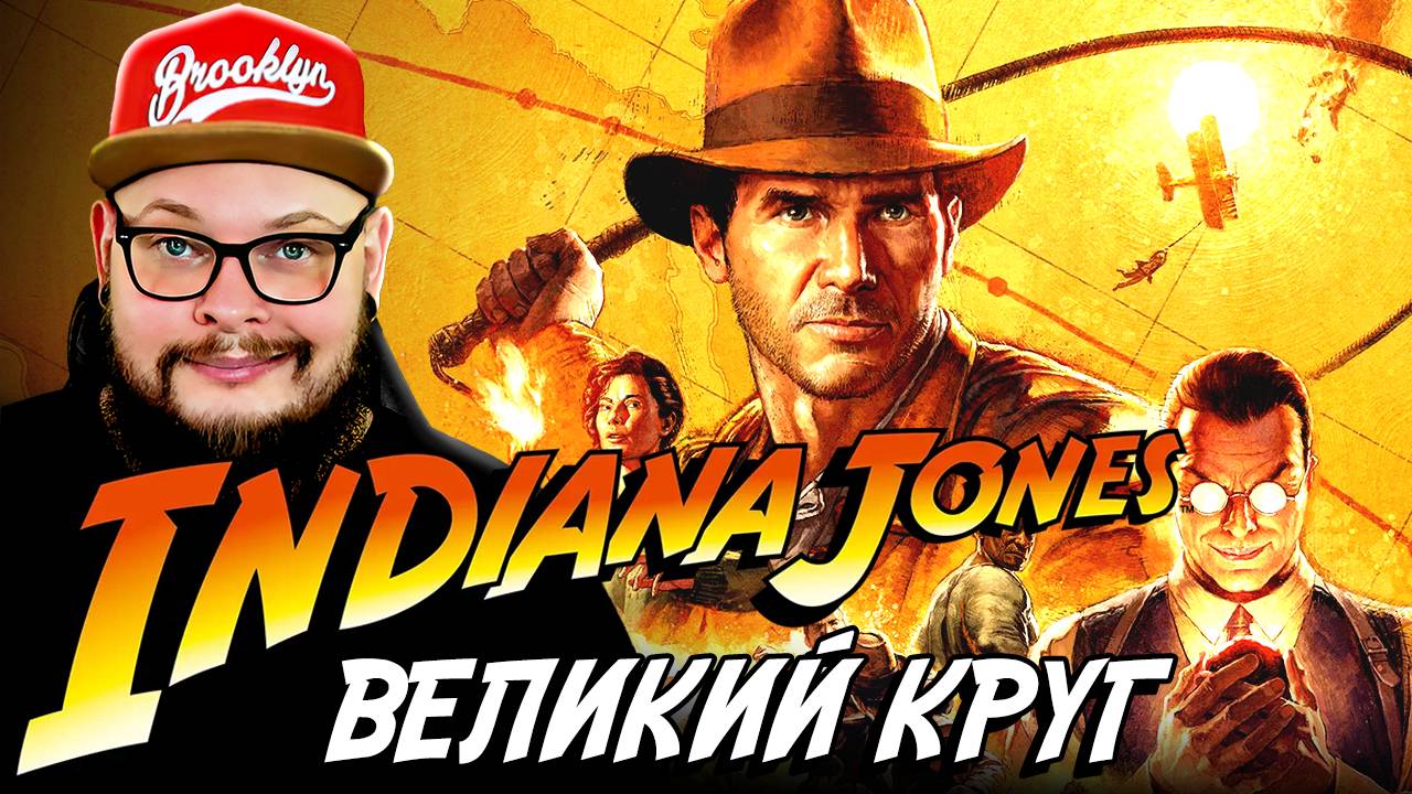 ИНДИАНА ДЖОНС И ВЕЛИКИЙ КРУГ #4 Indiana Jones and the Great Circle