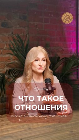 Почему в оношениях нет любви #Любовь #КармическиеОтношения #Берегиня #Подкаст #Танит