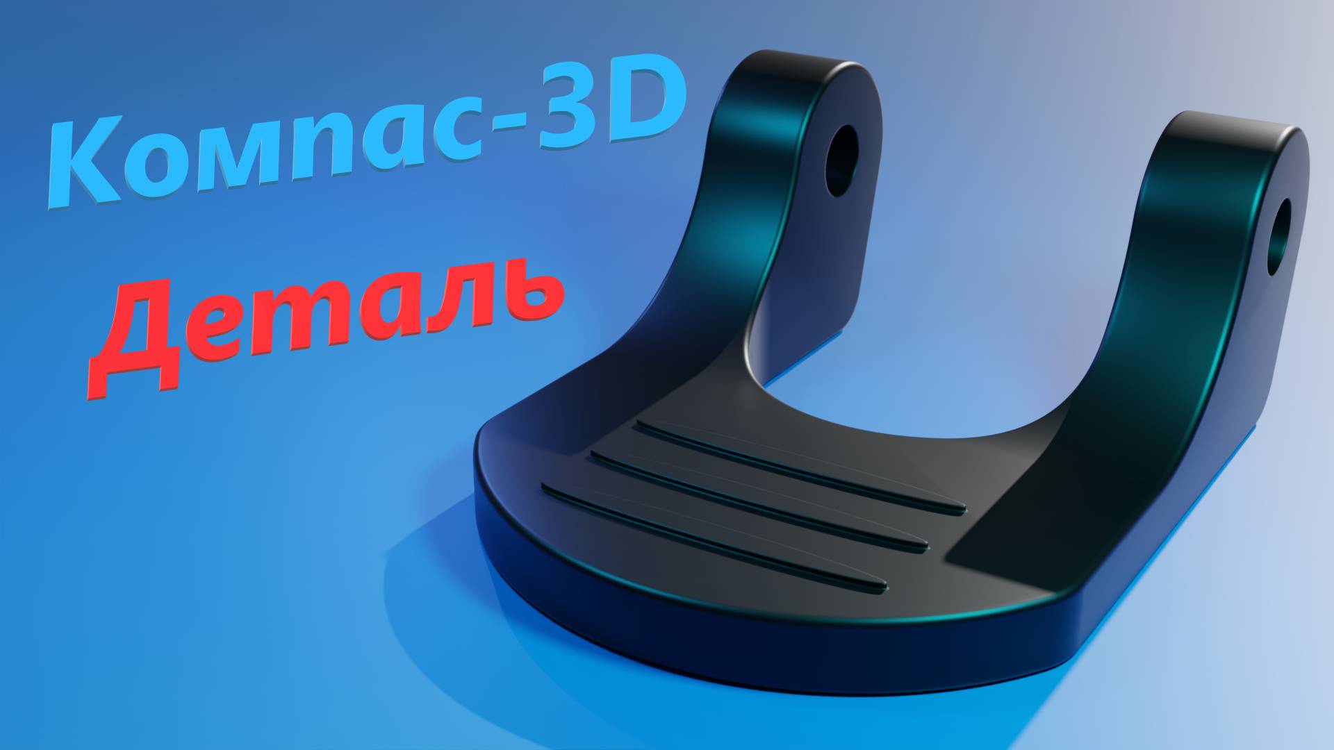 Компас-3D Деталь