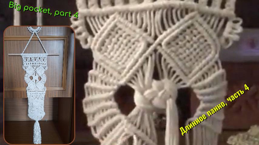 Макраме узлы, панно с длинным карманом, часть 4, фигурные узоры. Макраме пошагово.