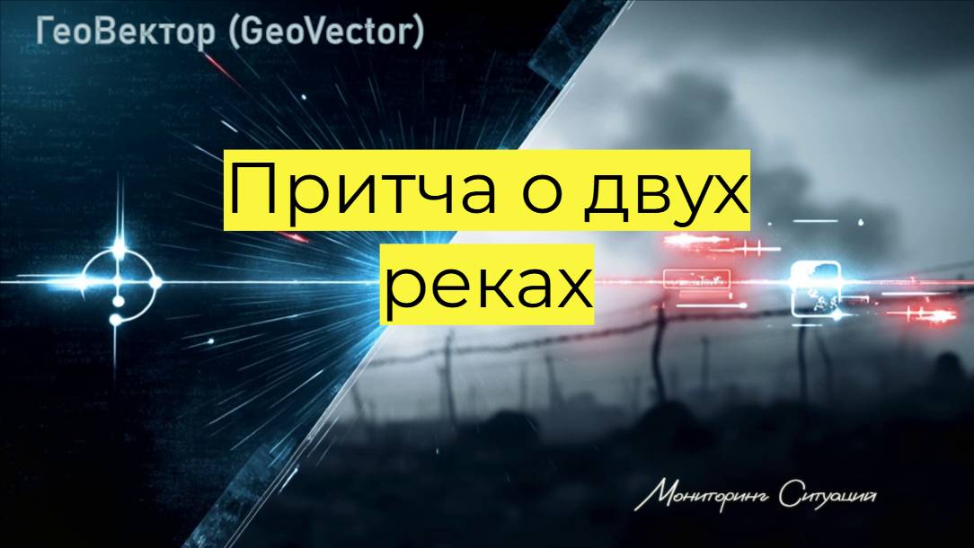 Притча о двух реках