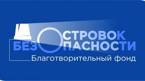 РОЛИК ТЕАТРАЛЬНЫЙ БЛАГОТВОРИТЕЛЬНЫЙ МАРАФОН "УРОКИ БЕЗОПАСНОСТИ"