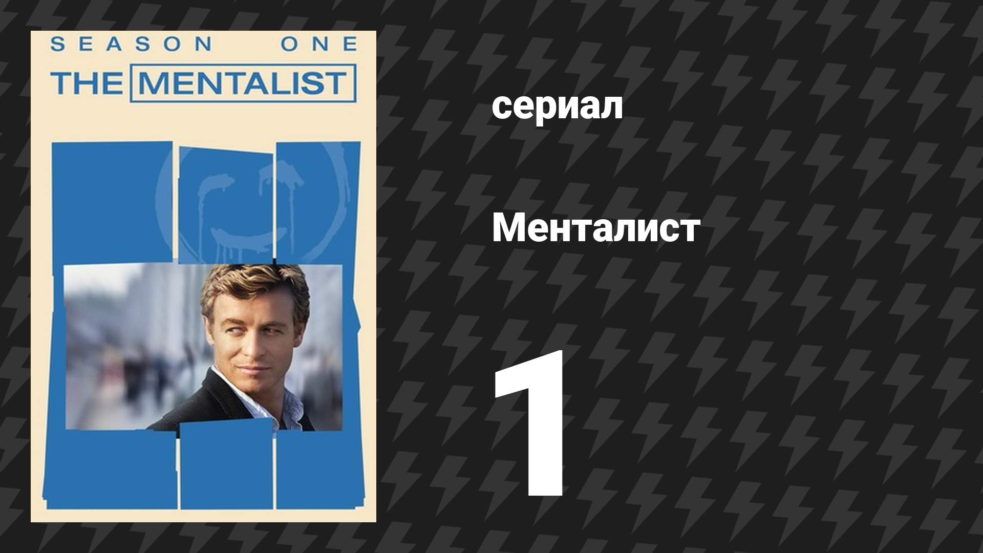 Менталист 1 сезон 1 серия «Пилот» (сериал, 2008-2009)