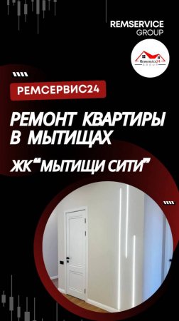 Обзор ремонта квартиры в Мытищах, ЖК "Мытищи сити"