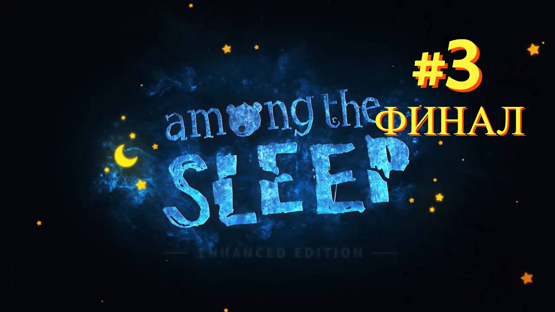Among The Sleep: Горькая правда. ФИНАЛ