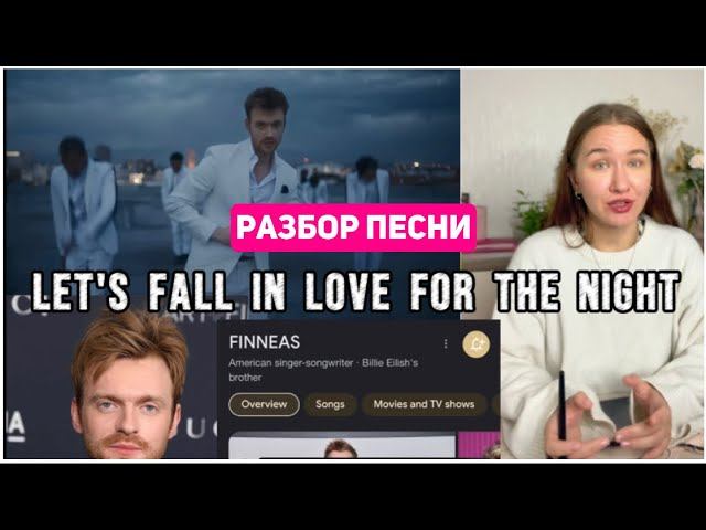FINNEAS - Let’s fall in love for the night - Английский по песням с TANIXA