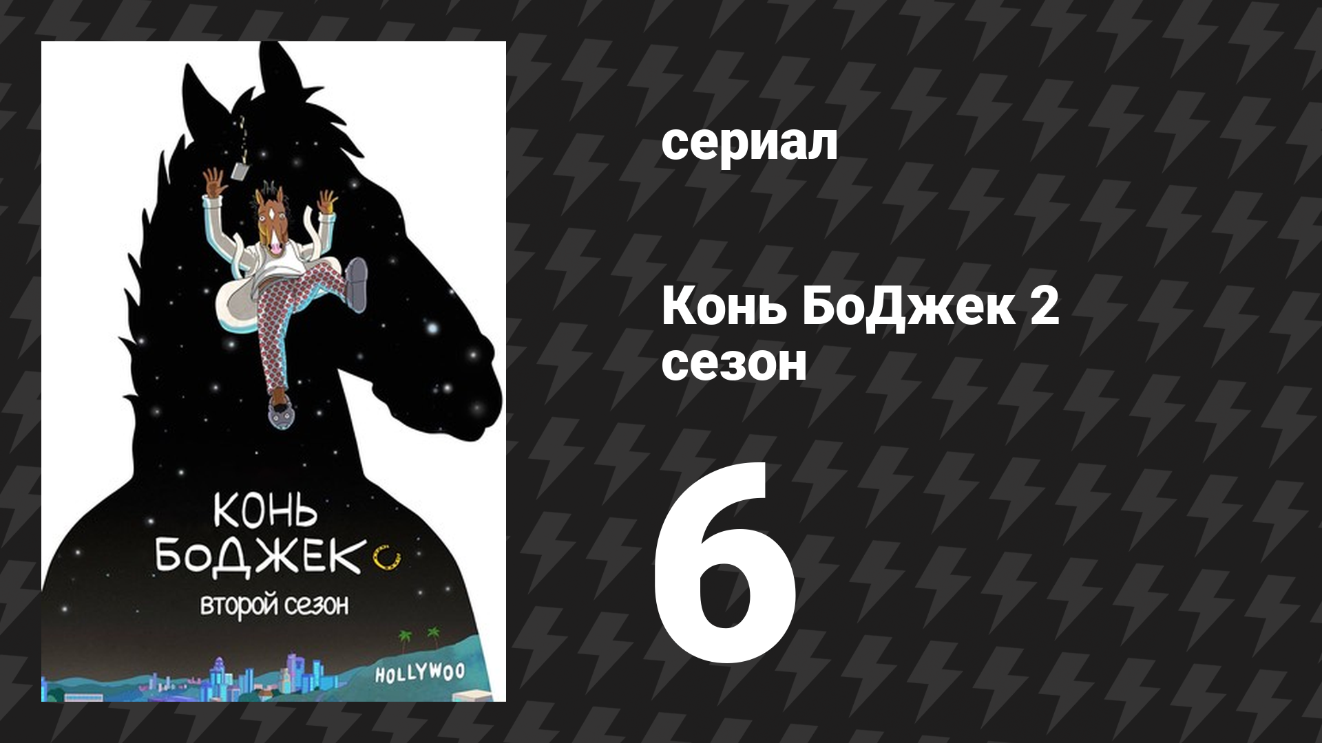 Конь БоДжек 2 сезон 6 серия «Высшая любовь» (мультсериал, 2015)
