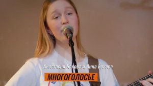Многоголосье. Дуэт Анастасия Бокова и Анна Бокова. Автор Юрий Визбор.