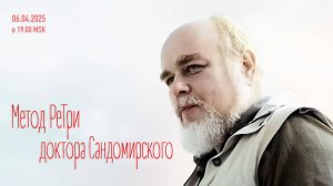 «Метод РеТри доктора Сандомирского» (audio-трансляция clubhouse эфира) 06.04.2025