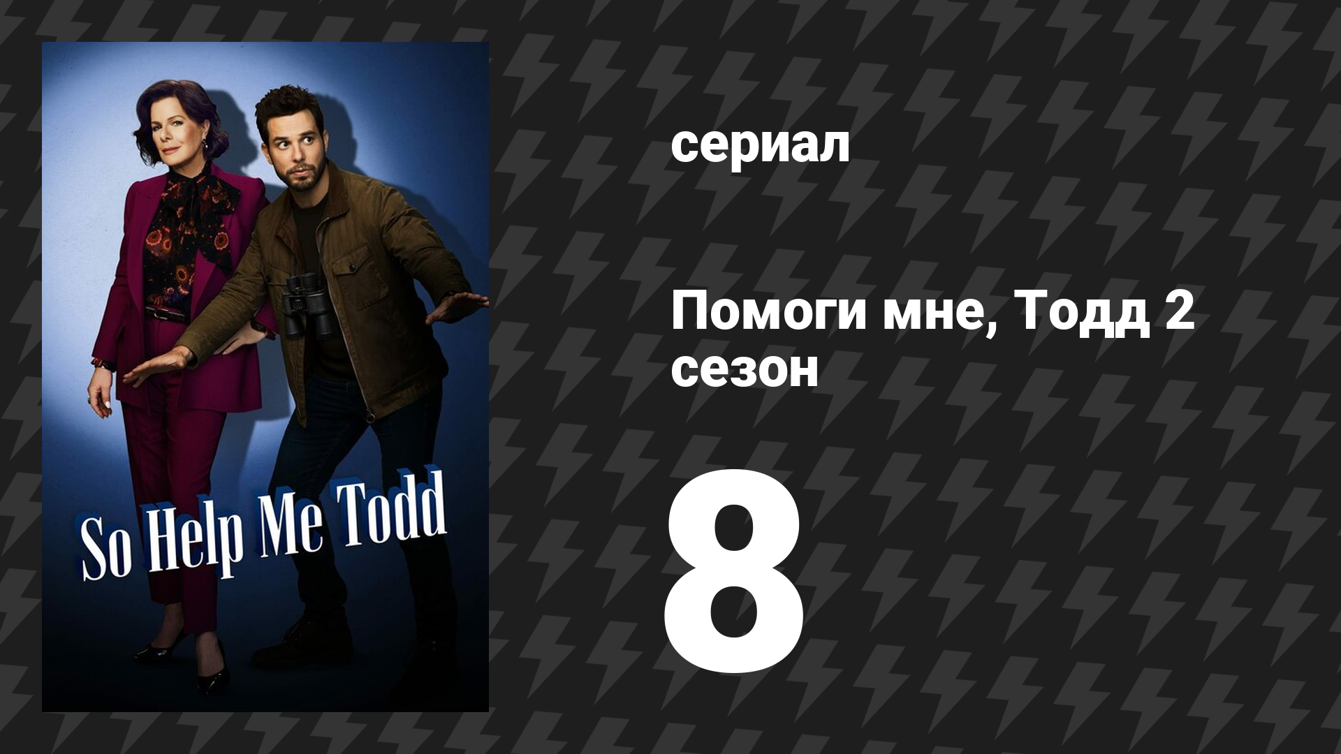 Помоги мне, Тодд 2 сезон 8 серия «Широкий затвор» (сериал, 2023-2024)