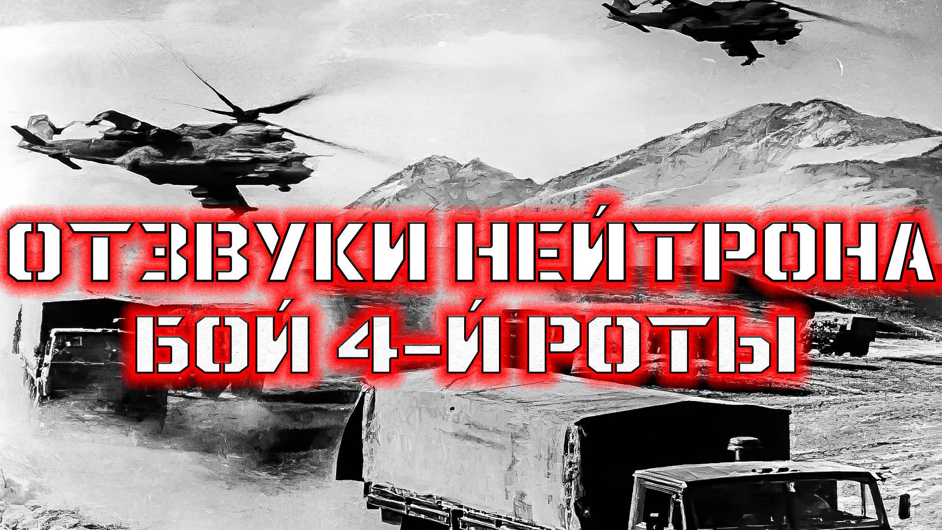 Бой 4-й роты (Отзвуки нейтрона / single 2025)