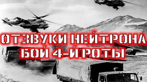 Бой 4-й роты (Отзвуки нейтрона / single 2025)