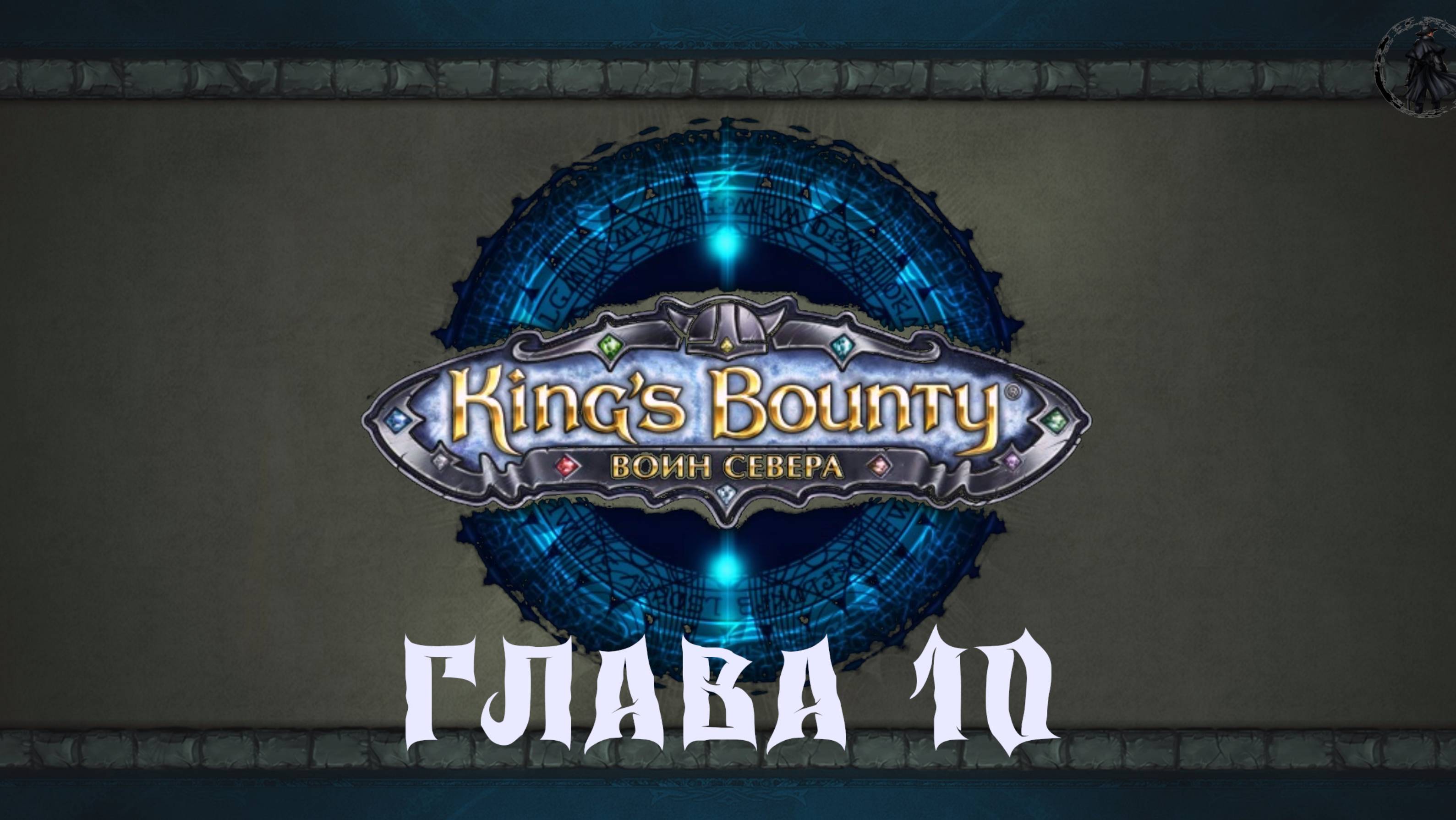 King's Bounty: Воин севера. Криста Потрясающая (часть 10)