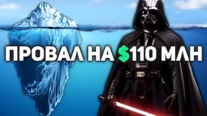 Айсберг по Звёздным Войнам | ТЫ ЭТОГО ТОЧНО НЕ ВИДЕЛ! (перезалив с Вес Мейрах)