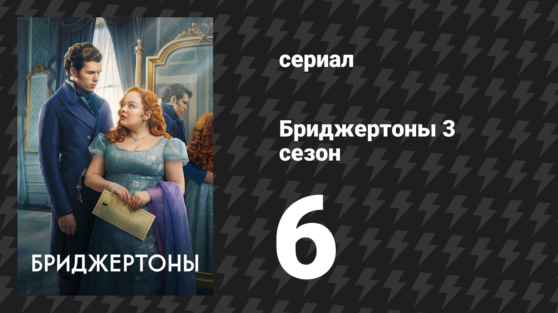 Бриджертоны 3 сезон 6 серия «Роман с мистером Бриджертоном» (сериал, 2024)