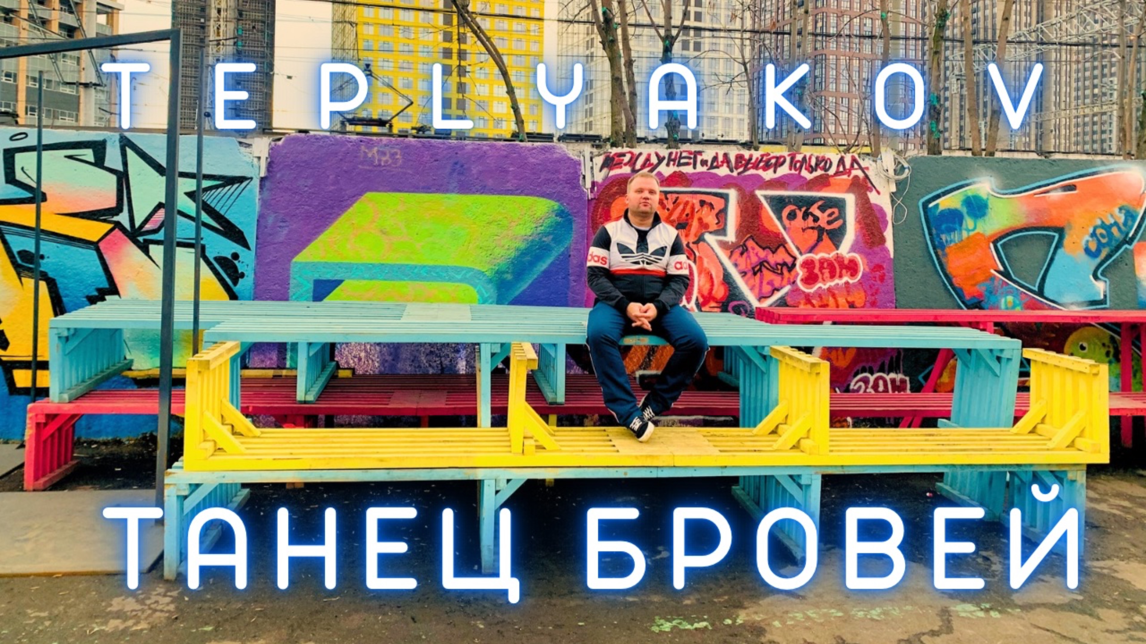 TEPLYAKOV - Танец бровей