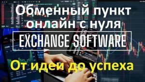 Как новичку создать обменник криптовалют с нуля простыми словами. С чего нужно начать.