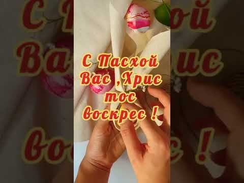 #shorts  Великой Пасхи ! #пасха #пасхальныйдекор #музыкальноепоздравление #пасхальныеяйца