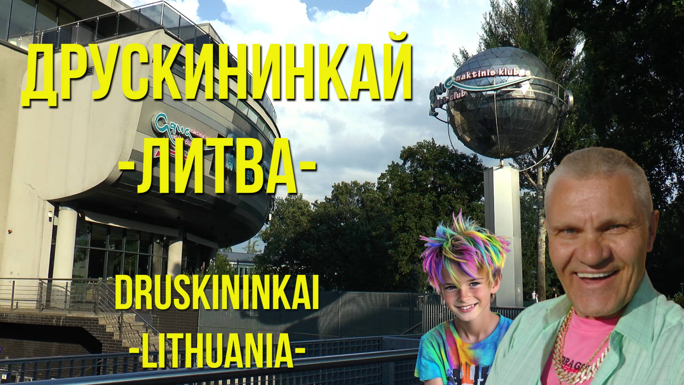 ДРУСКИНИНКАЙ Литва / DRUSKININKAI Lithuania