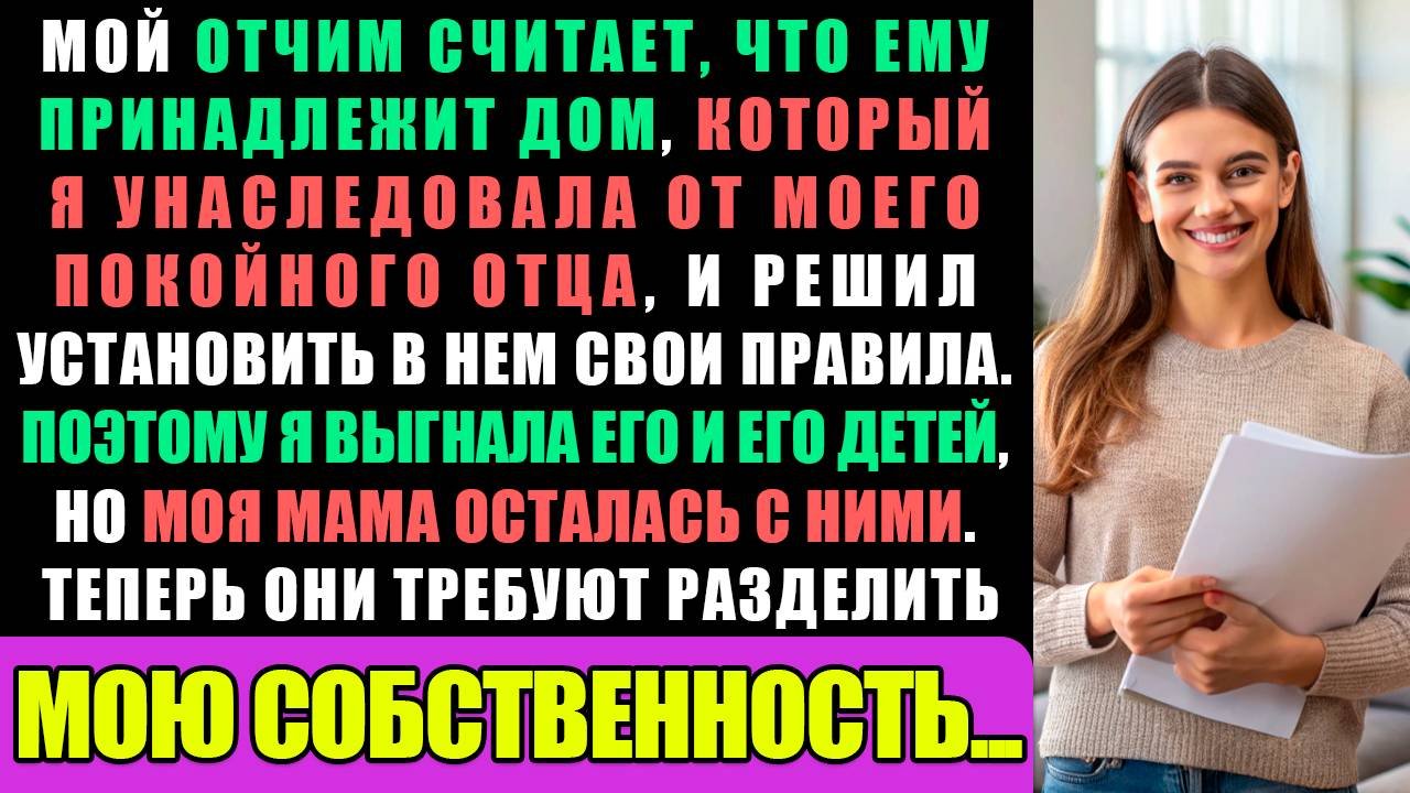 Мой Отчим Считает Что Ему Принадлежит Дом Который Я Унаследовал От Отца И Решил Установить Свои...