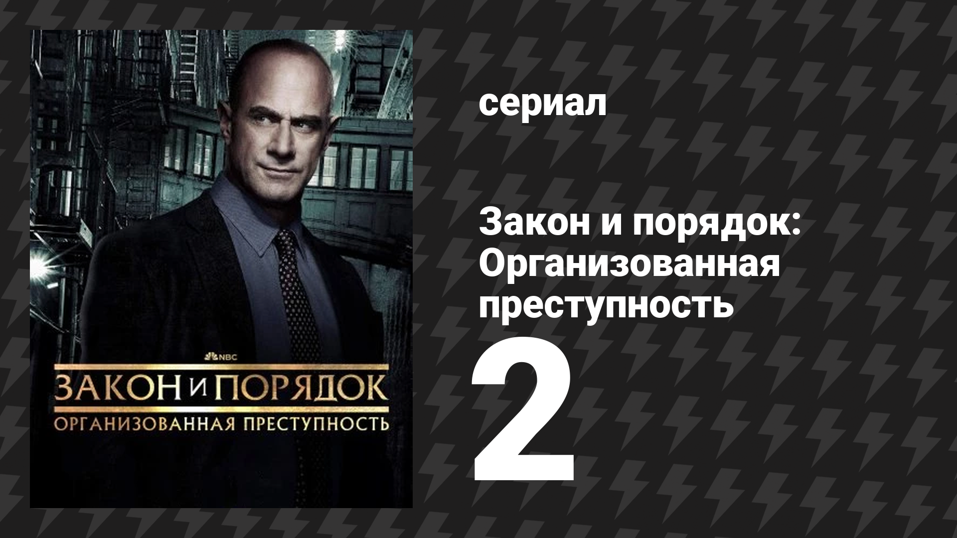 Закон и порядок: Организованная преступность 4 сезон 2 серия (сериал, 2021)
