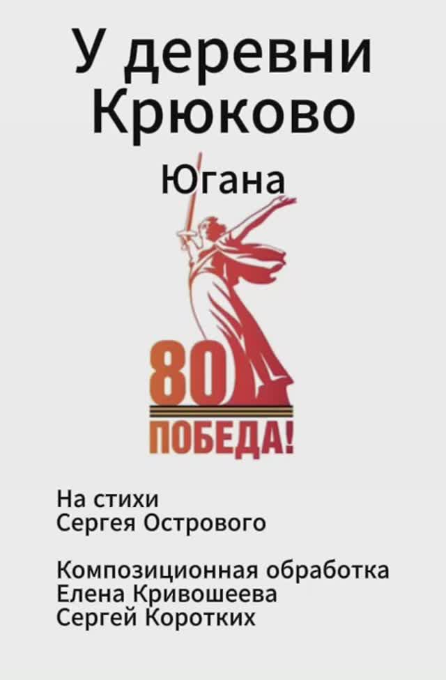 Югана 80 лет Победы - У деревни Крюково