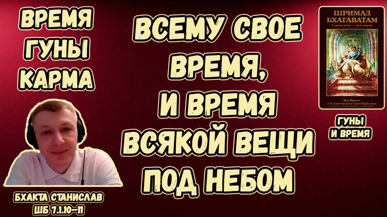 Всему свое время, и время всякой вещи под небом. Время, гуны, карма. Бхакта Станислав. ШБ 7.1.10–11