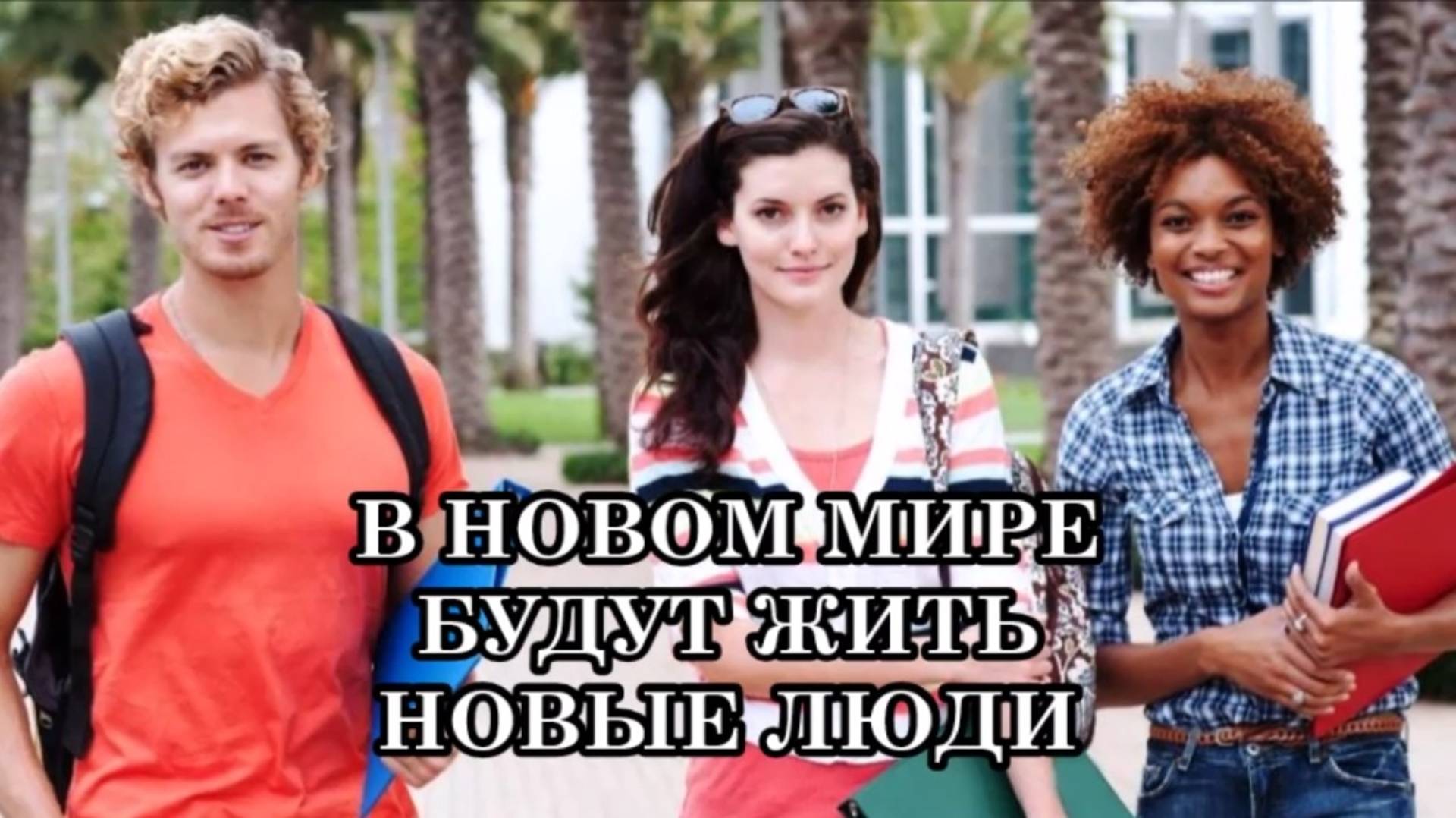 В НОВОМ МИРЕ БУДУТ ЖИТЬ НОВЫЕ ЛЮДИ