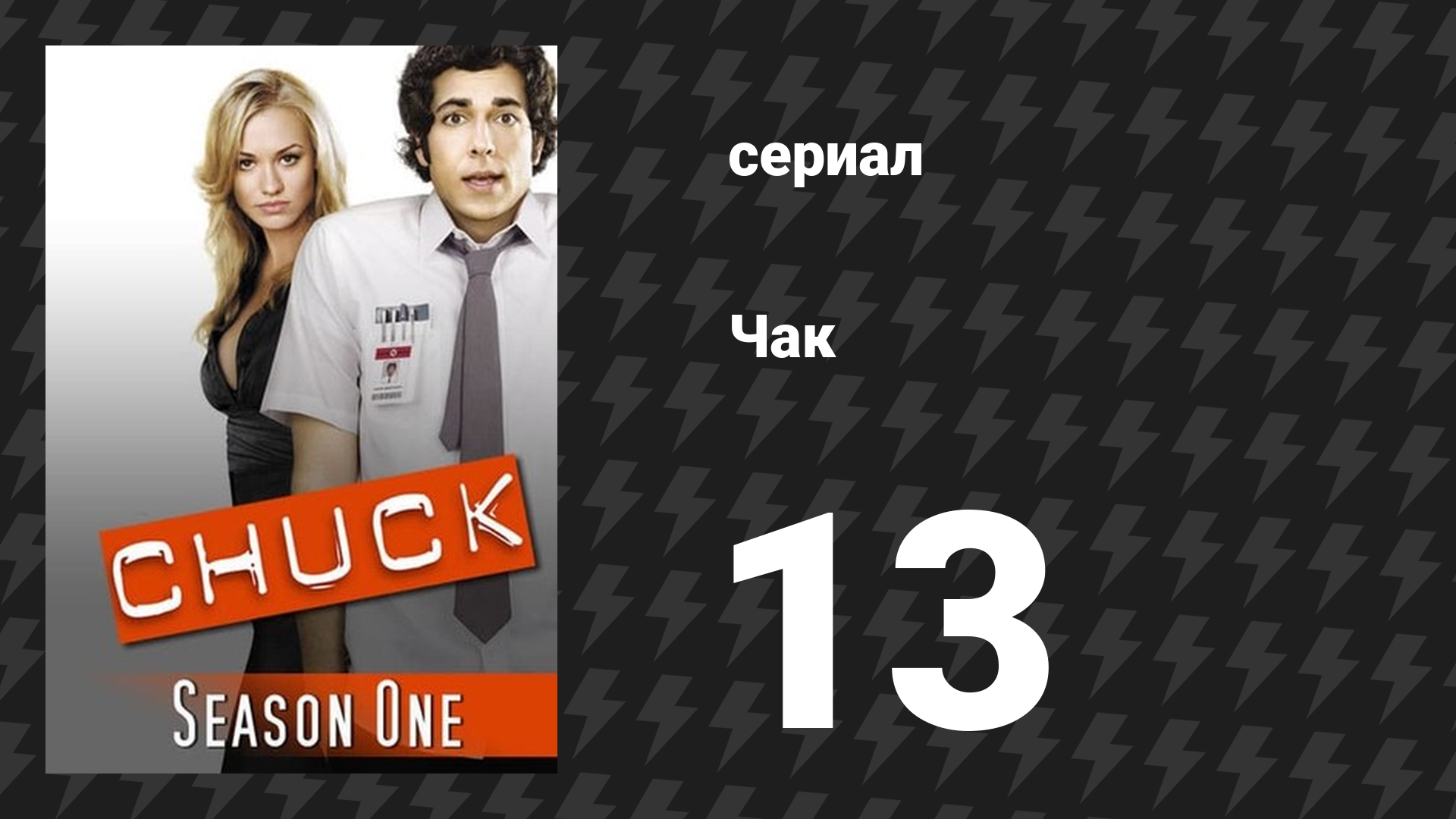Чак 1 сезон 13 серия «Чак против Марлина» (сериал, 2007)