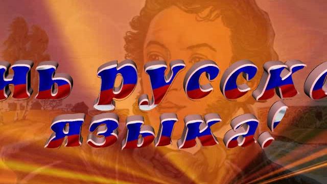 6-06-День русского языка