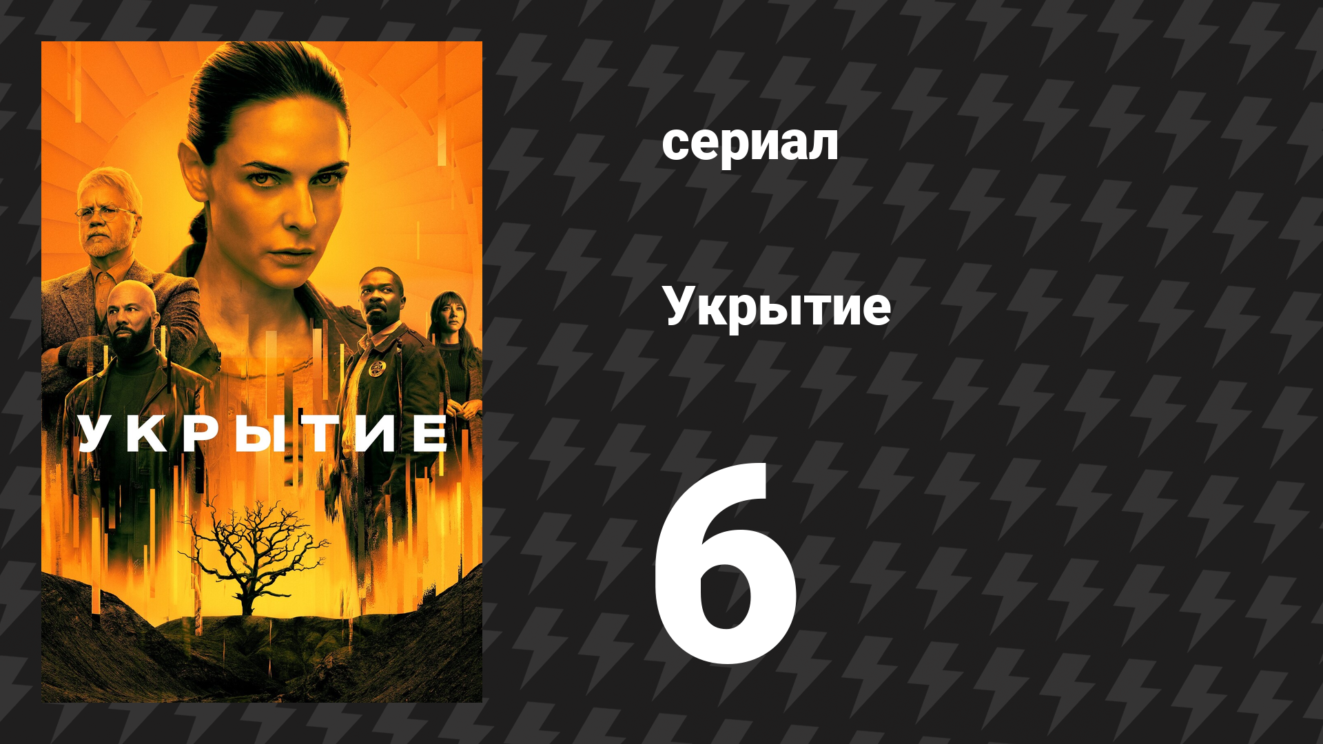 Укрытие 1 сезон 6 серия «Реликвия» (сериал, 2023)