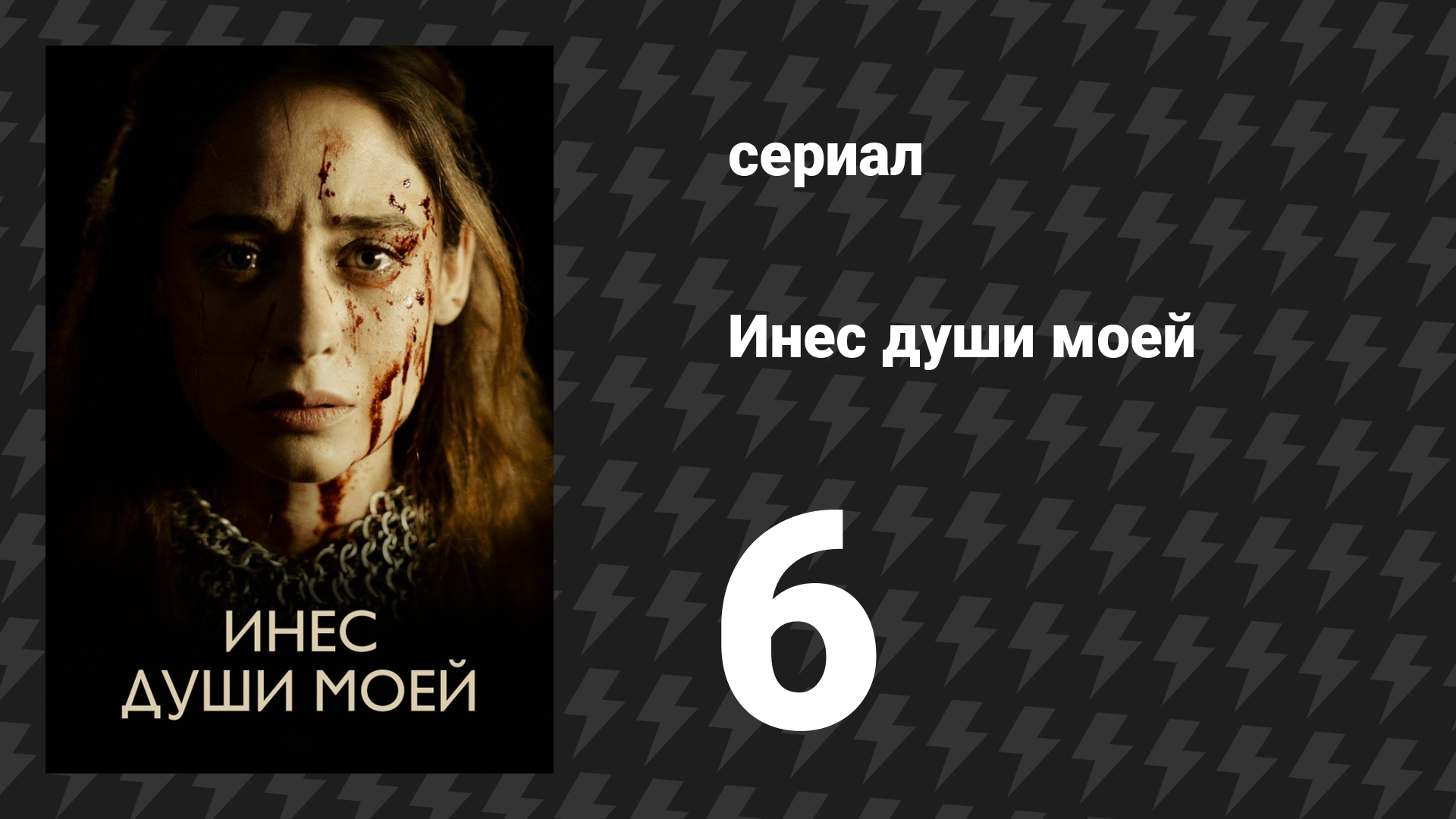 Инес души моей 6 серия «Жажда славы» (сериал, 2020)