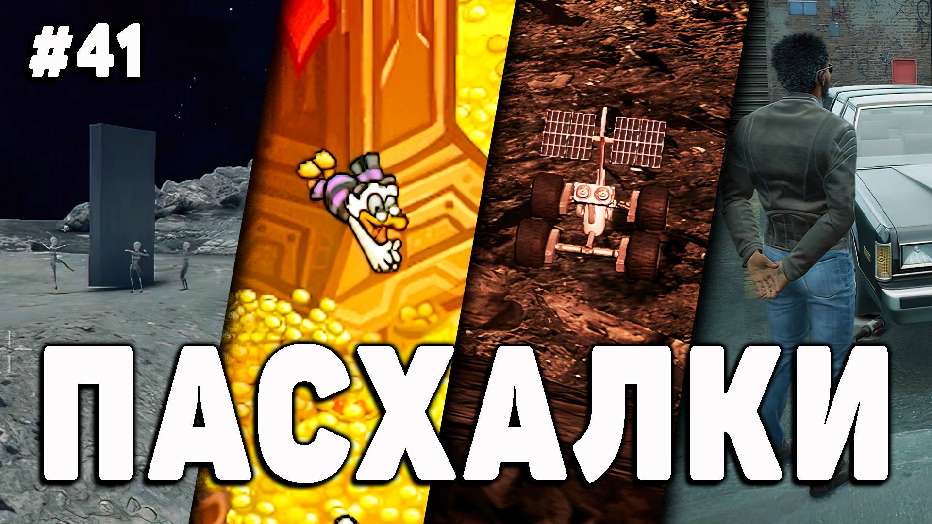 ПАСХАЛКИ и СЕКРЕТЫ в РАЗНЫХ ИГРАХ #41 [Easter Eggs]