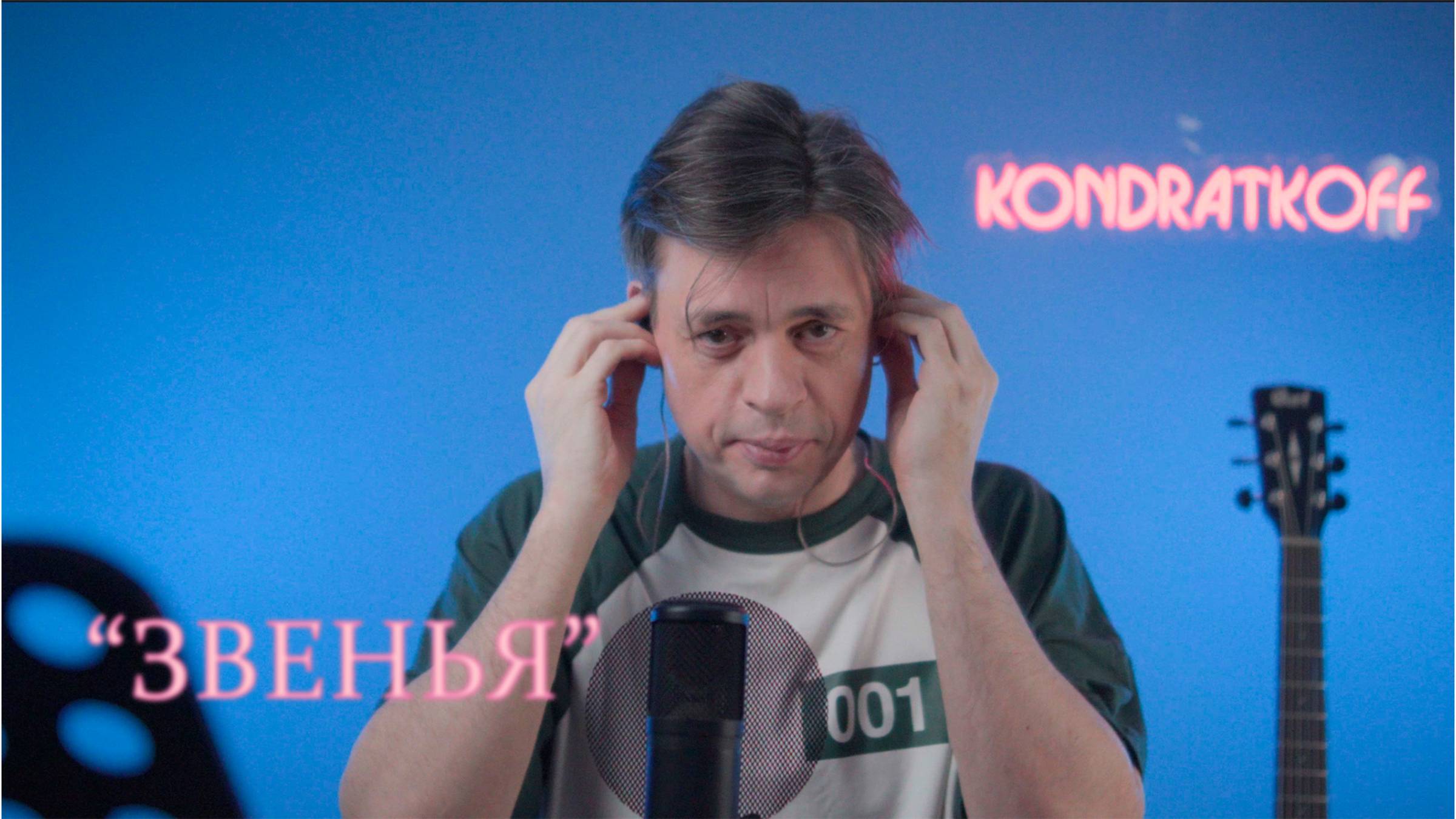 "Звенья" муз и сл Дмитрий Кондратков