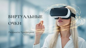 Виртуальные очки / Людмила Румянцева