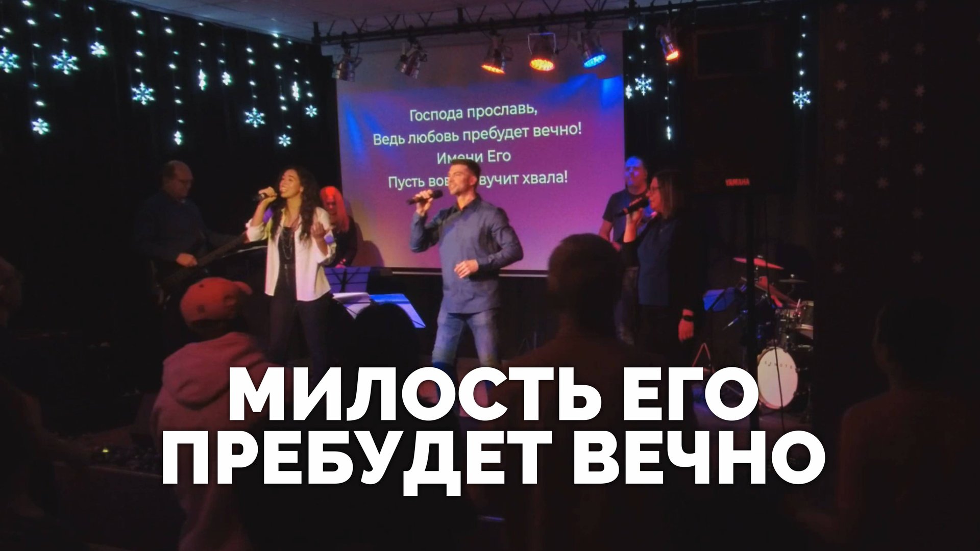 Милость Его пребудет вечно / Вечер хвалы - 2024 / Московская церковь Христа / mcoc worship
