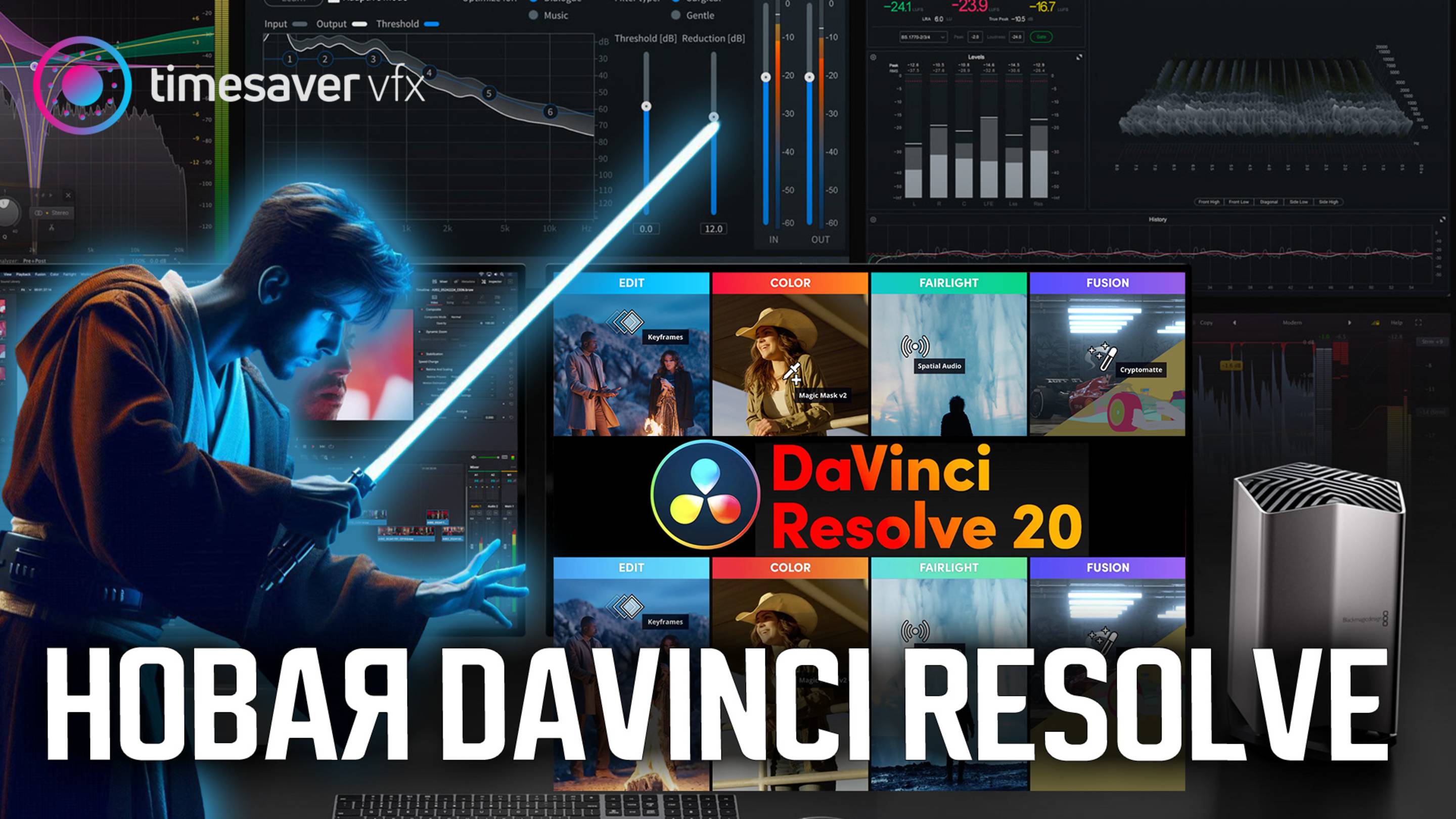 0191 Что нового в Davinci Resolve 20