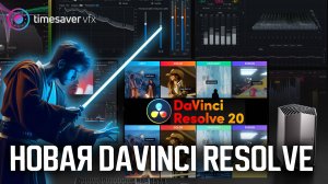 0191 Что нового в Davinci Resolve 20
