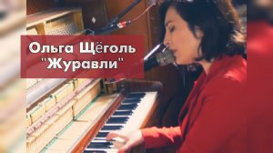 Ольга Щёголь - Журавли