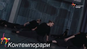 Контемпорари - Академия танца