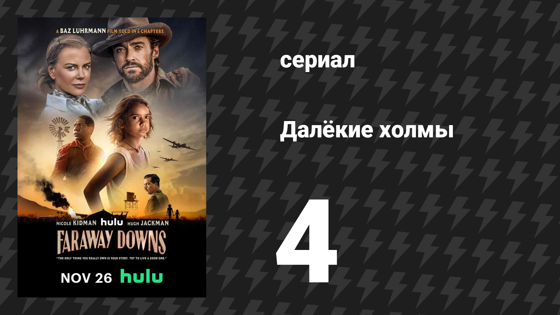 Далёкие холмы 4 серия «Глава четвертая: Романтика» (сериал, 2023)