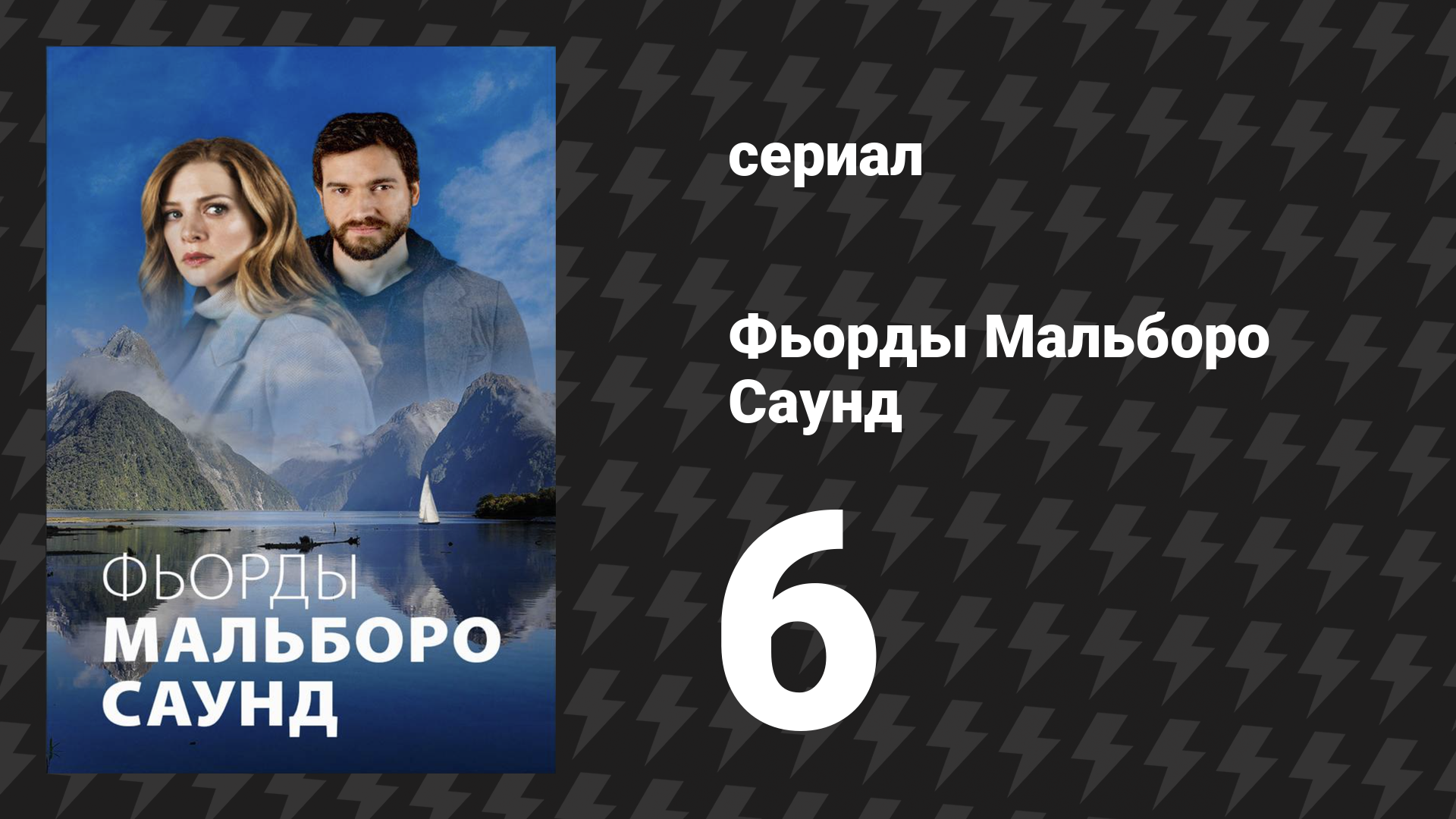 Фьорды Мальборо Саунд 6 серия «Придерживаемся плана» (сериал, 2020)
