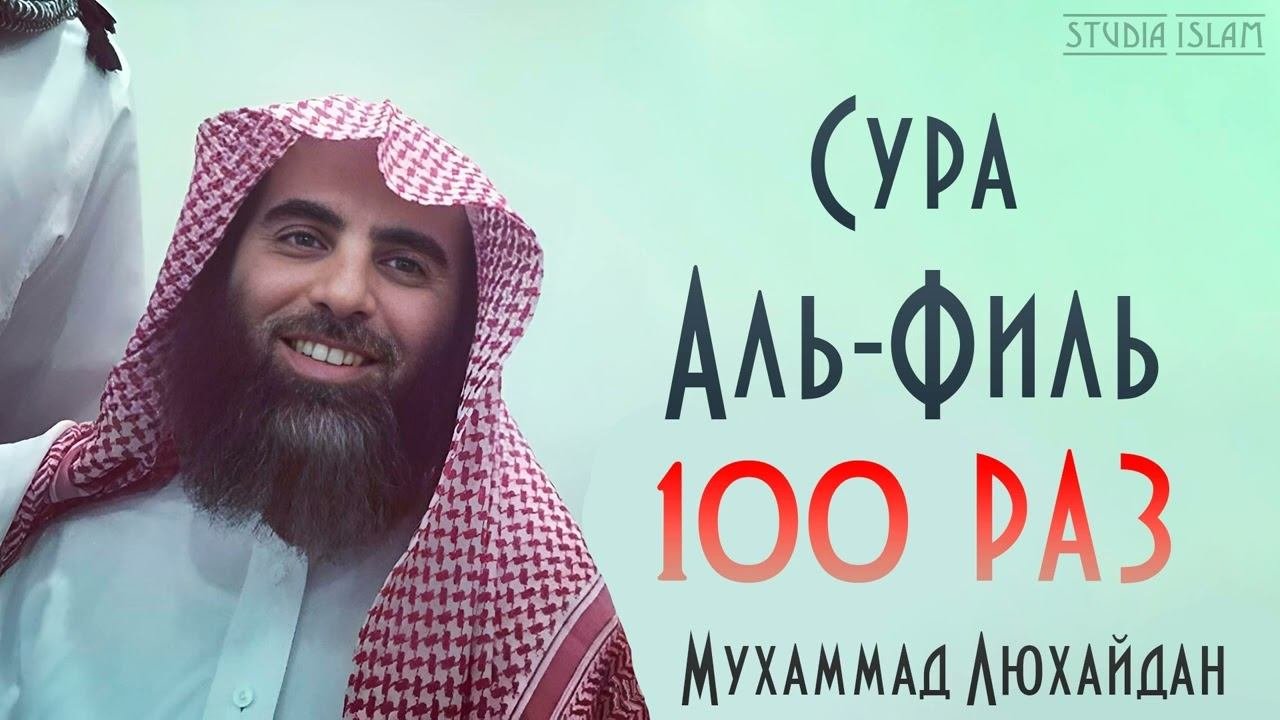 Сура АЛЬ-ФИЛЬ 100 РАЗ - Мухаммад Аль-Люхайдан