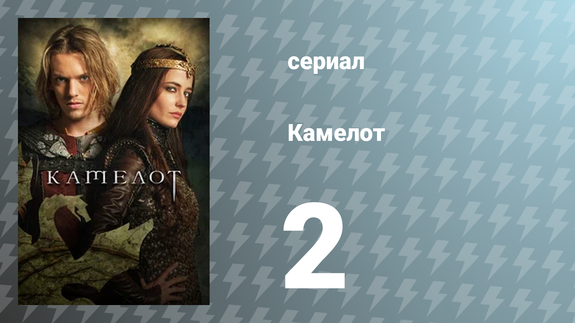 Камелот 1 сезон 2 серия «Меч и корона» (сериал, 2011)